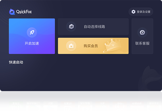 海外华人一键回国加速器 - Quick Fox